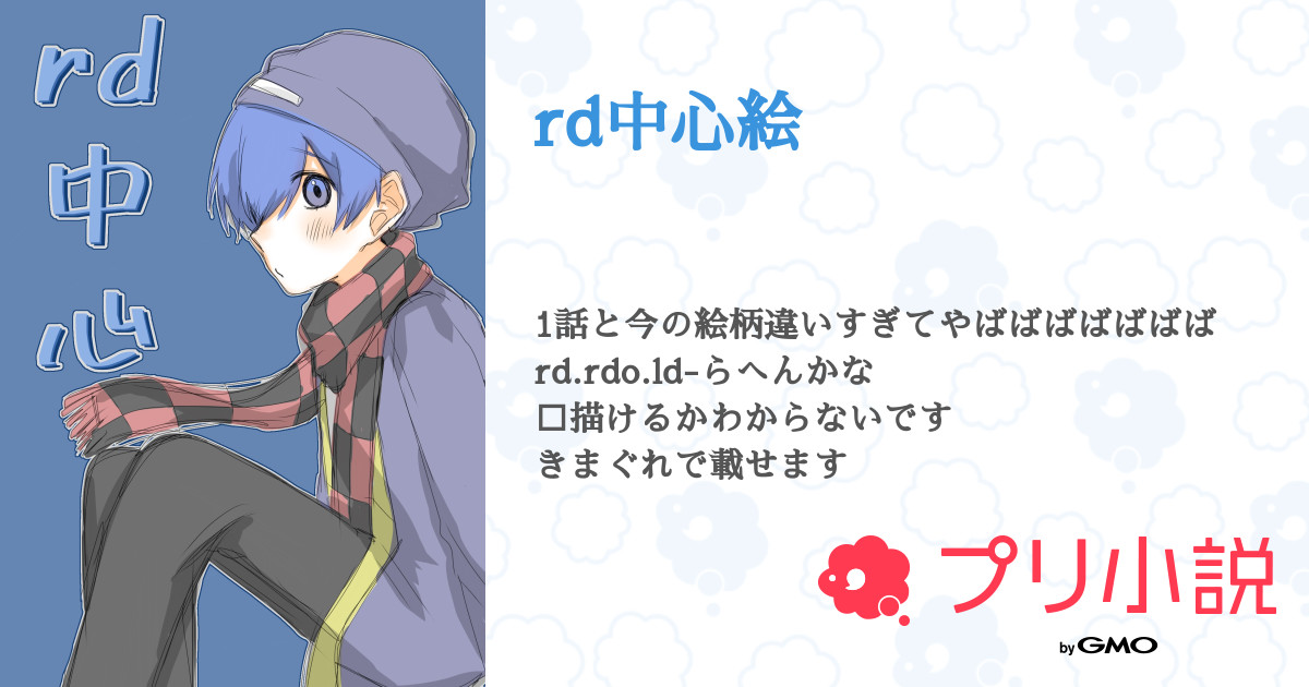 rd中心絵 - 全116話 【連載中】（胃が苦しい人@in率低下しすぎてやばいさんの小説） | 無料スマホ夢小説ならプリ小説 byGMO
